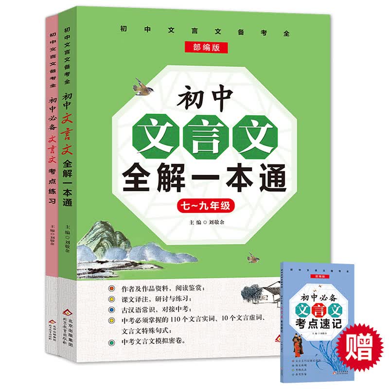 初中文言文全解一本通+考点练习+考点速记 (7~9年级必备 全3册）统编语文教材配套阅读
