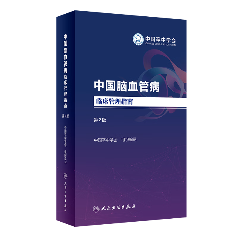现货 中国脑血管病临床管理指南（第2版/配增值）人民卫生出版社 临床神经内科医师参考书 脑血管病的预防急救诊断治疗康复实用技术