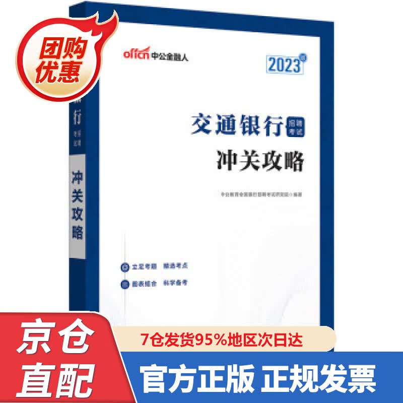 【新书】中公教育2023交通银行招聘考试：冲关攻略 中公教育全国银行招聘考试研究院