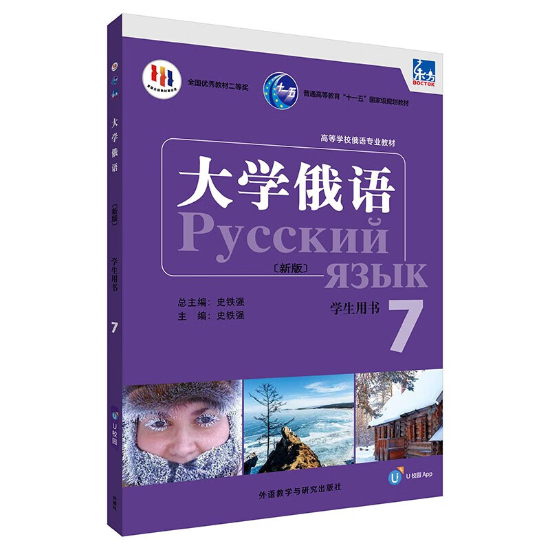 东方大学俄语(新版)(7)(学生用书)