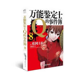 万能鉴定士Q的事件簿8 [日] 松冈圭祐 著 9787550025820