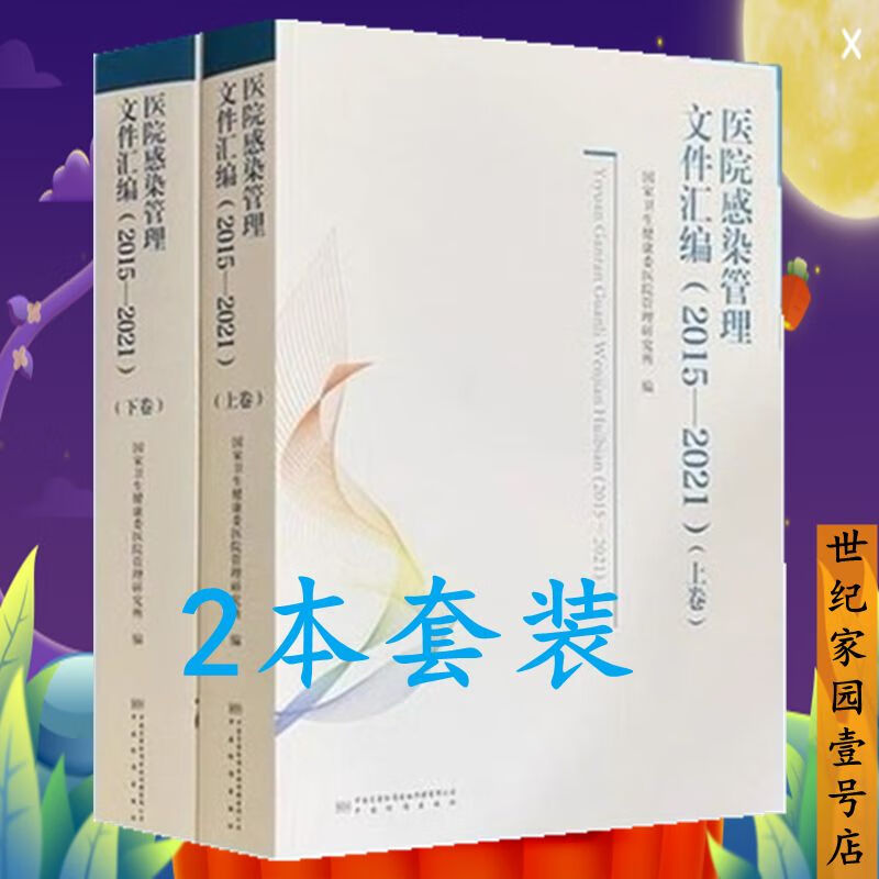 2022年 医院感染管理文件汇编（2015-2021）（上卷、下卷）