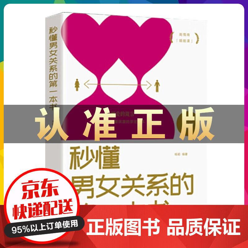 秒懂男女关系的本书 书籍