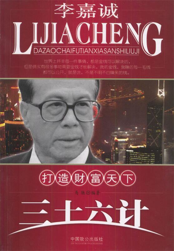 李嘉诚打造财富天下三十六计
