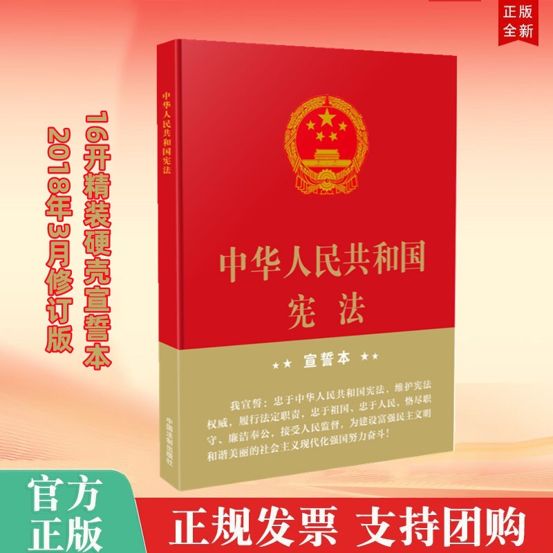中华人民共和国宪法(16开精装宣誓本) 2018年修订版 中国法制出版社