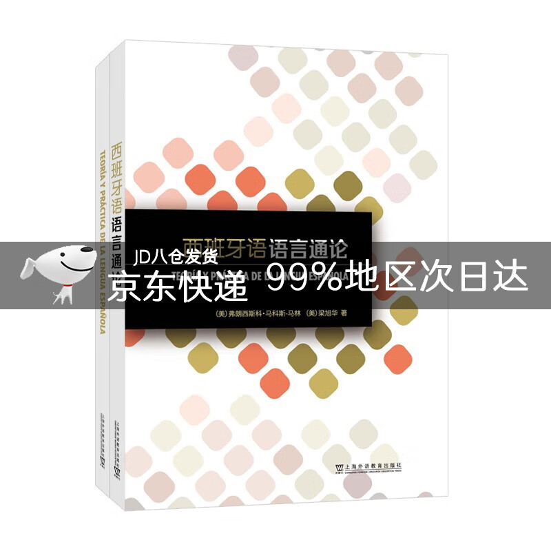 西班牙语语言通论