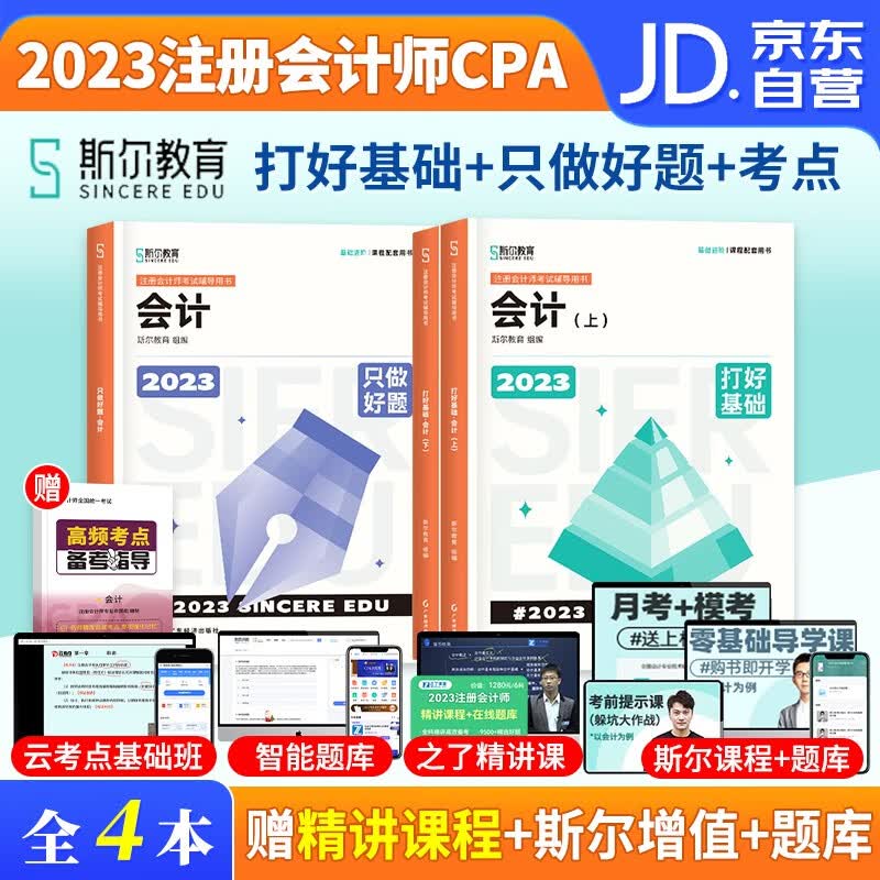 注册会计师2023教材配套（官方）斯尔教育注会 打好基础+只做好题 cpa2023会计 2本 cpa教材2023年财经社 可搭网课视频东奥轻一历年真题轻4注会轻松过关1应试指南550题斯尔高顿