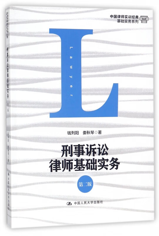 刑事诉讼律师基础实务(第2版)/中国律师实训经典基础实务系列