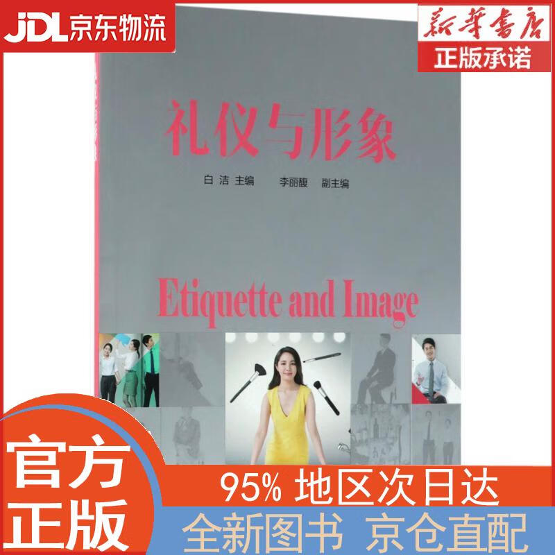 【全新畅销书籍】礼仪与形象 白洁，李丽馥 化学工业出版社
