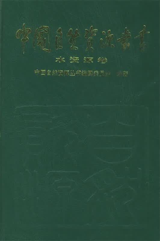 中国自然资源丛书:水资源卷