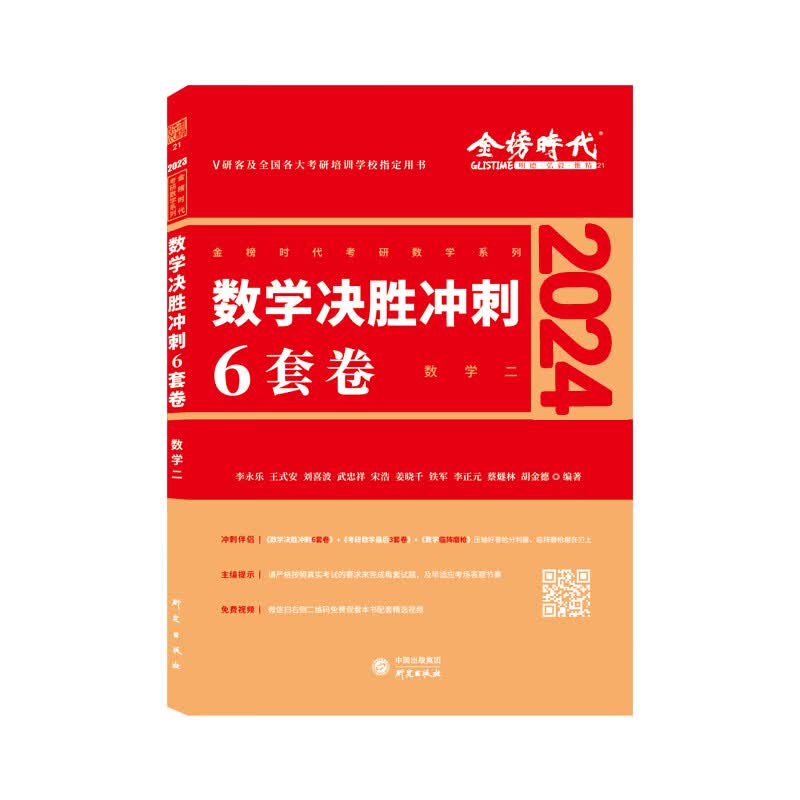 2024《数学决胜冲刺6套卷（数学二）》 图书