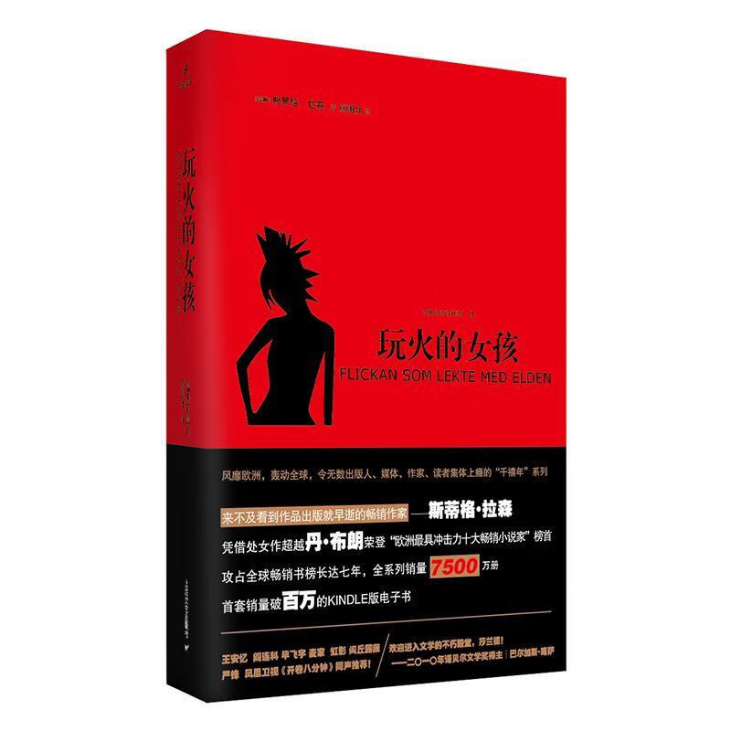 玩火的女孩 (瑞典)斯蒂格·拉森 上海文艺出版社