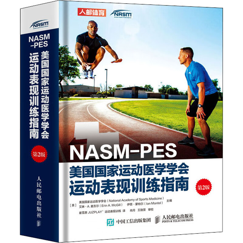 NASM-PES美国国家运动医学学会运动表现训练指南 第2版 书籍