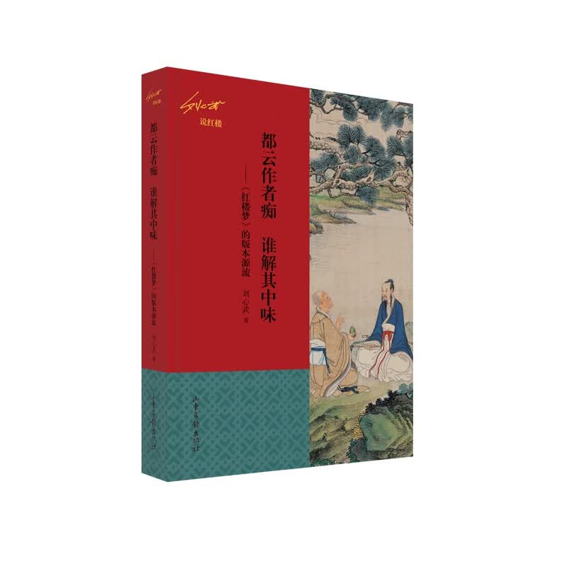 都云作者痴谁解其中味 ——《红楼梦》的版本源流（刘心武说红楼）