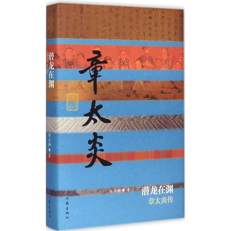潜龙在渊 伍立杨 著 传记/社会百相
