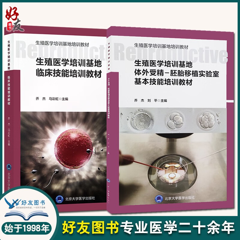 生殖医学培训基地临床技能培训教材 +生殖医学培训基地体外受精 胚胎移植实验室基本技能培训教材 2套