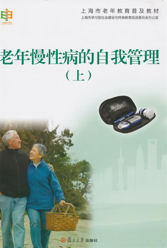 上海市老年教育普及教材:老年慢性病的自我管理
