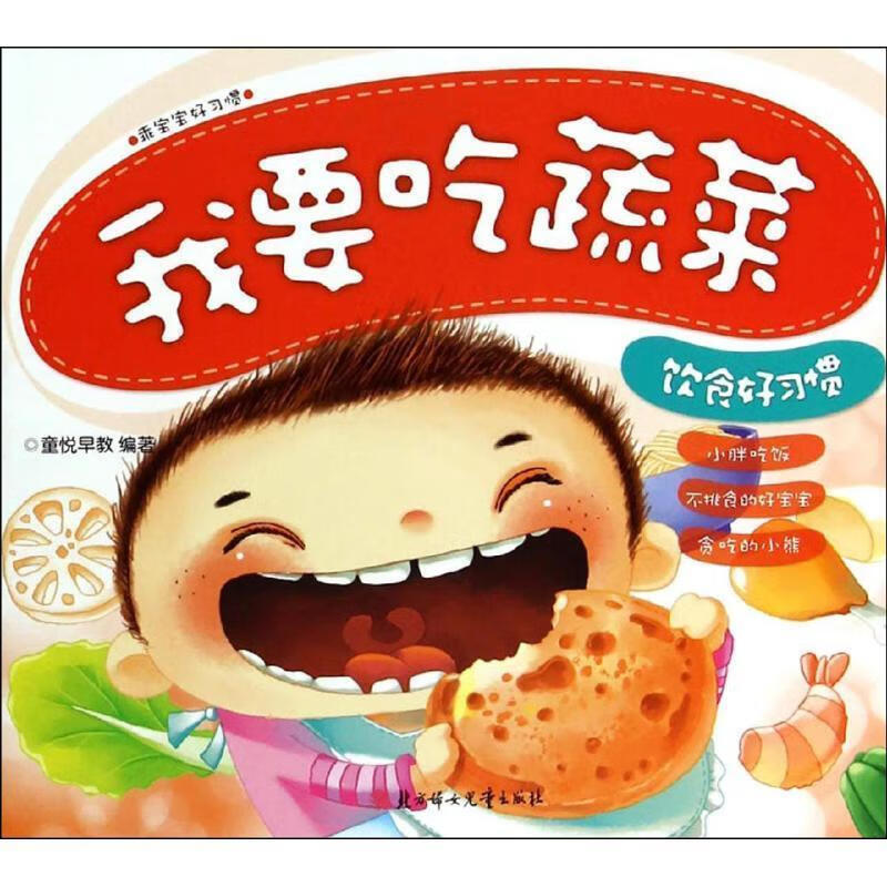 乖宝宝好习惯:我要吃蔬菜