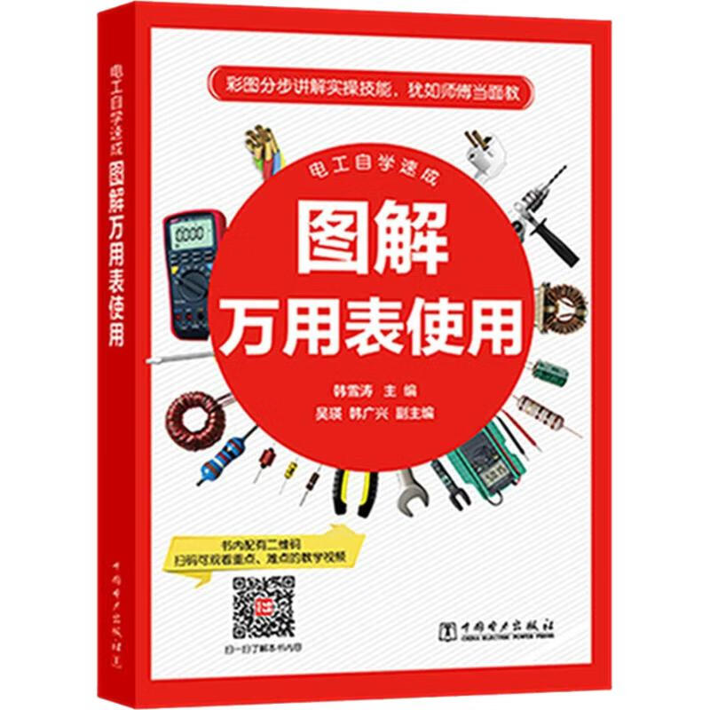 图解万用表使用 韩雪涛主编韩广兴吴瑛副主编 工业技术/电工电气