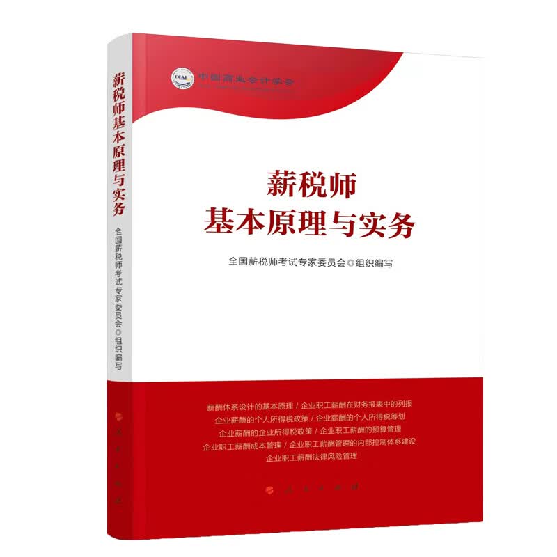 薪税师基本原理与实务 全国薪税师专家委员会组织编写 /注册税务师