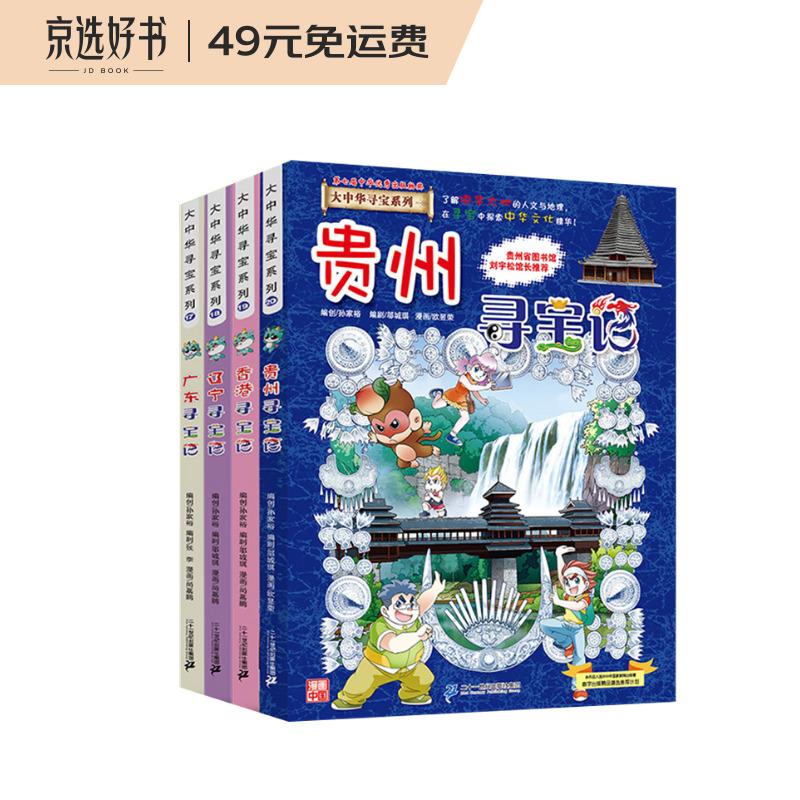 大中华寻宝记系列（套装17-20册 广东+辽宁+香港+贵州）儿童中国地理科普知识百科漫画书