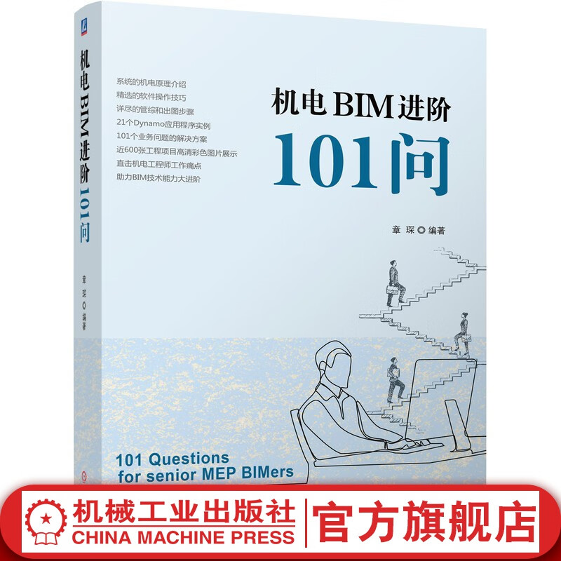 官网 机电BIM进阶101问 D机电原理介绍 管综和出图步骤 Dynamo应用程序实例 机电工程识图原理建模技术出图管线综合技术书籍
