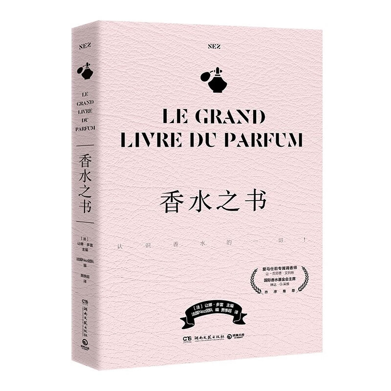 香水之书(爱马仕前专属调香师让-克劳德·艾列纳作序推荐！法国知名香水杂志NEZ编辑团队，为你揭秘香水世界的一切)