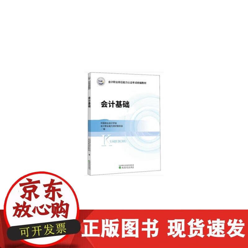 【现货】会计基础——会计职业岗位能力认证考试 教材