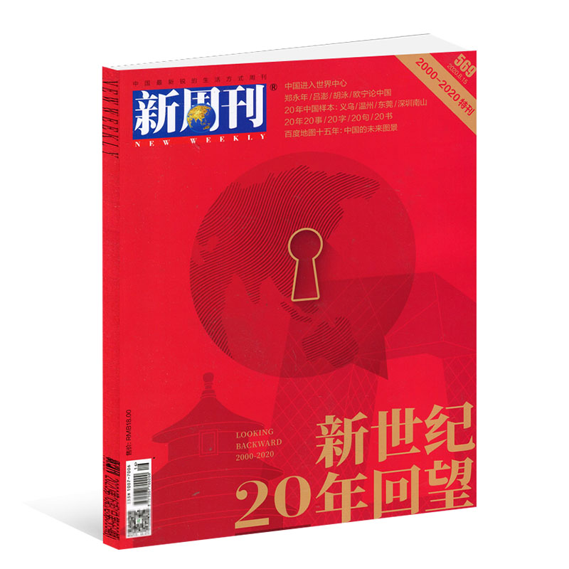 新周刊杂志2020年第1-24期打包度大盘点非2021/2022/2023过期刊环球看天下中国南方人物三联生活热点时政财经资讯周刊 2020年第16期世纪回望