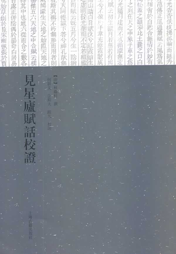 见星庐赋话校证【特惠】
