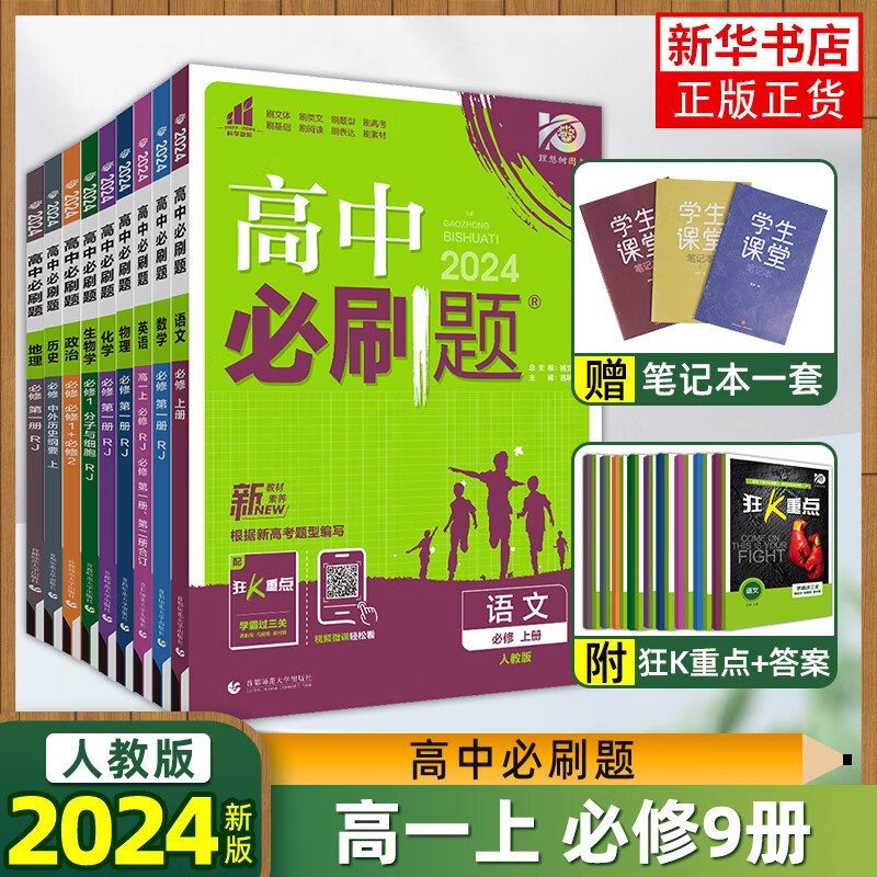 【科目自选】2024新教材版 高一必刷题新教材高中必刷题 上册 全套9册