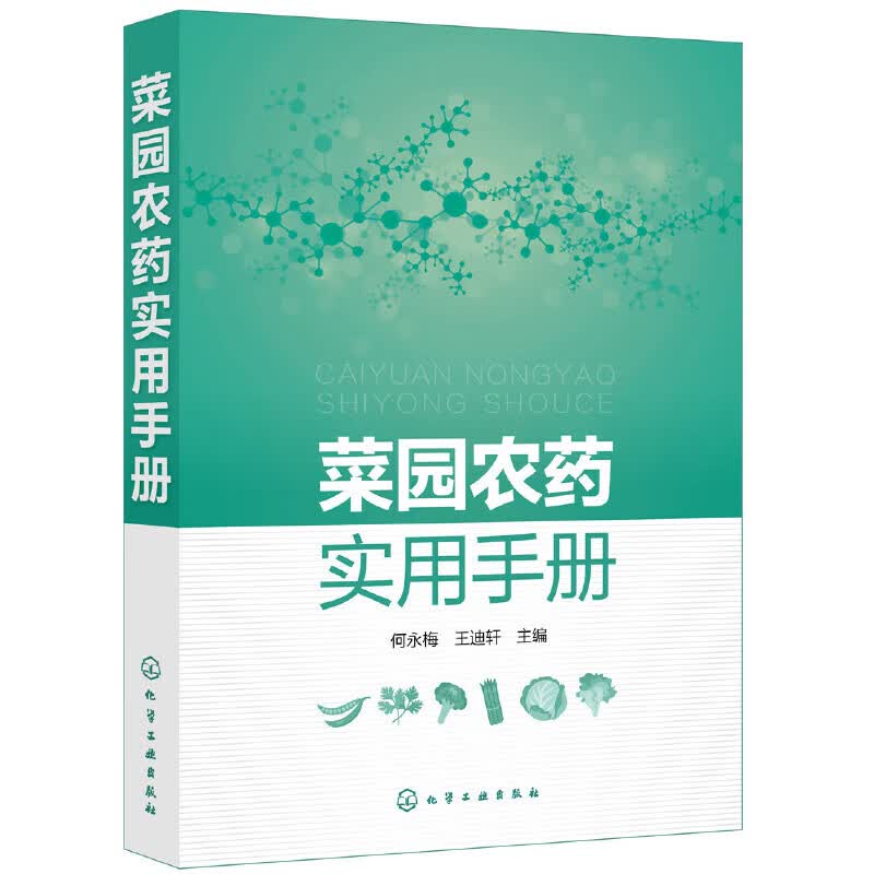 菜园农药实用