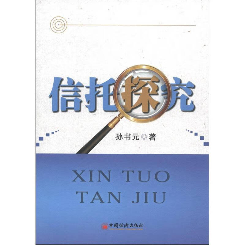 【书】信托探究