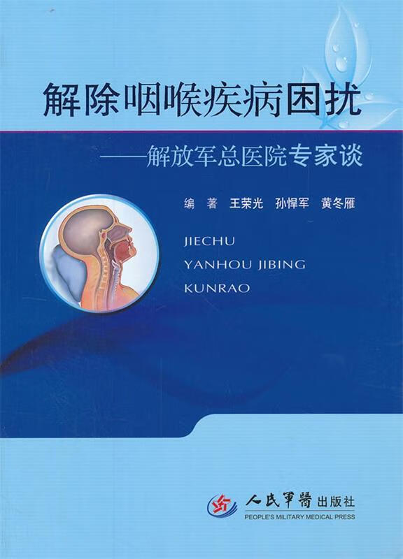 解除咽喉疾病困扰.解放军总医院专家谈 王荣光等编著