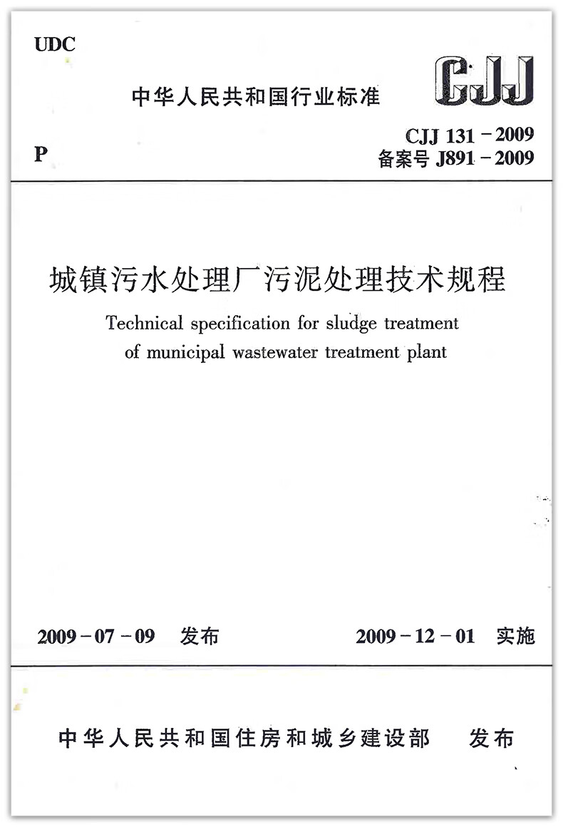 CJJ 131-2009 城镇污水处理厂污泥处理技术规程