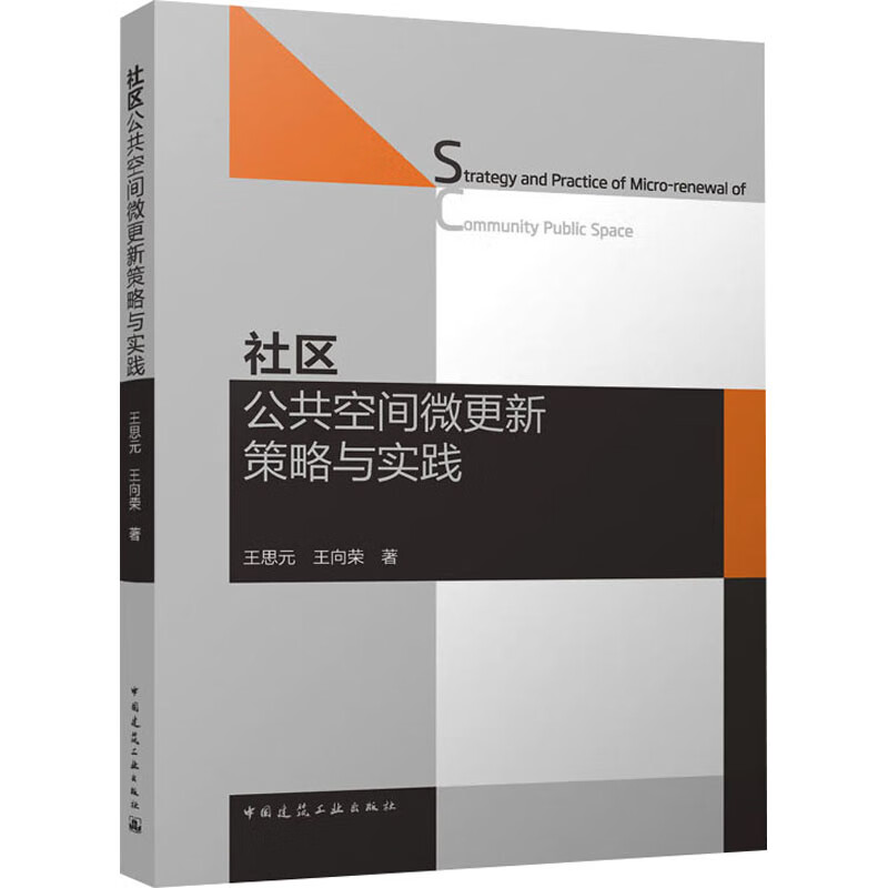 社区公共空间微更新策略与实践 图书