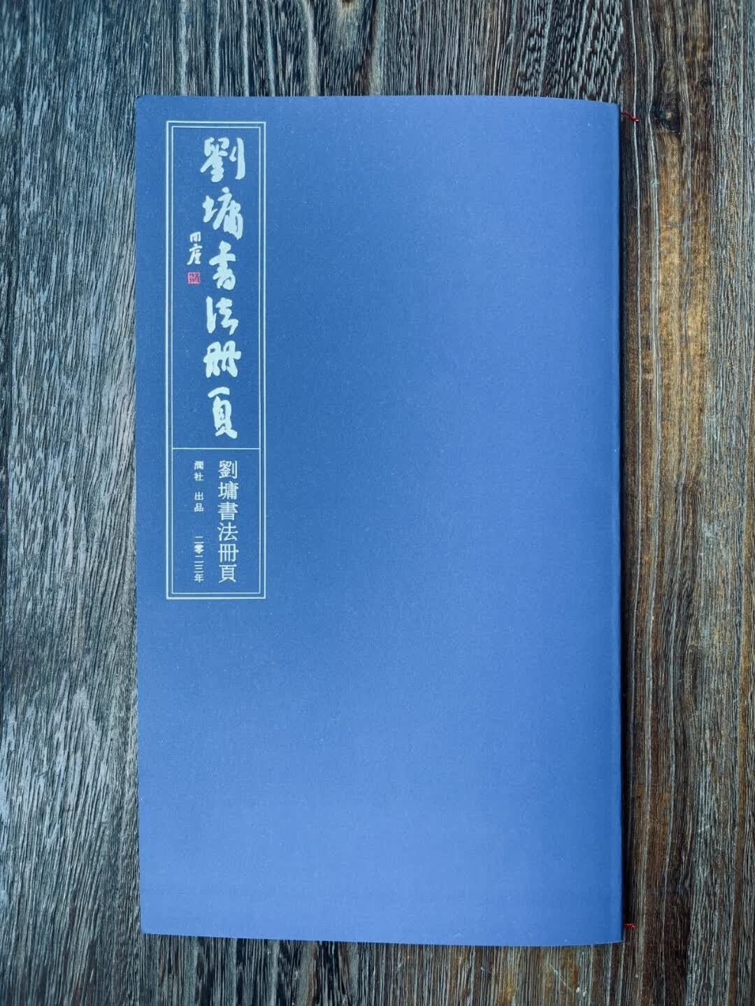 刘墉书法册页 刘墉书法作品集