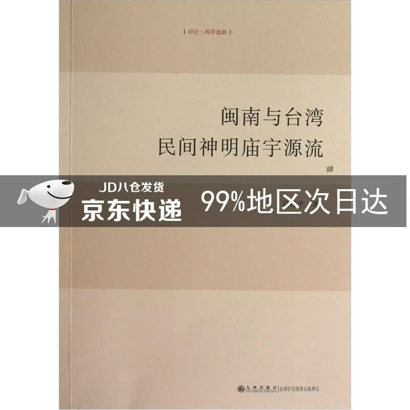 闽南与台湾民间神明庙宇源流