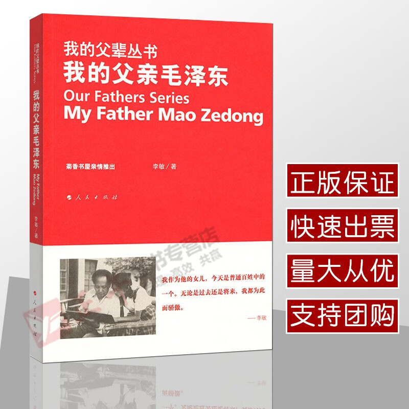 我的父亲毛泽东 —我的父辈丛书政治人物 人民出版社