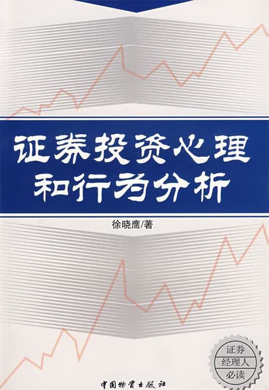 证券投资心理和行为分析
