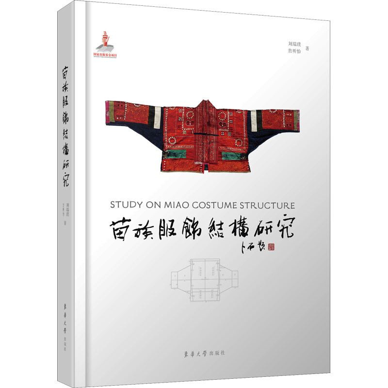 苗族服饰结构研究