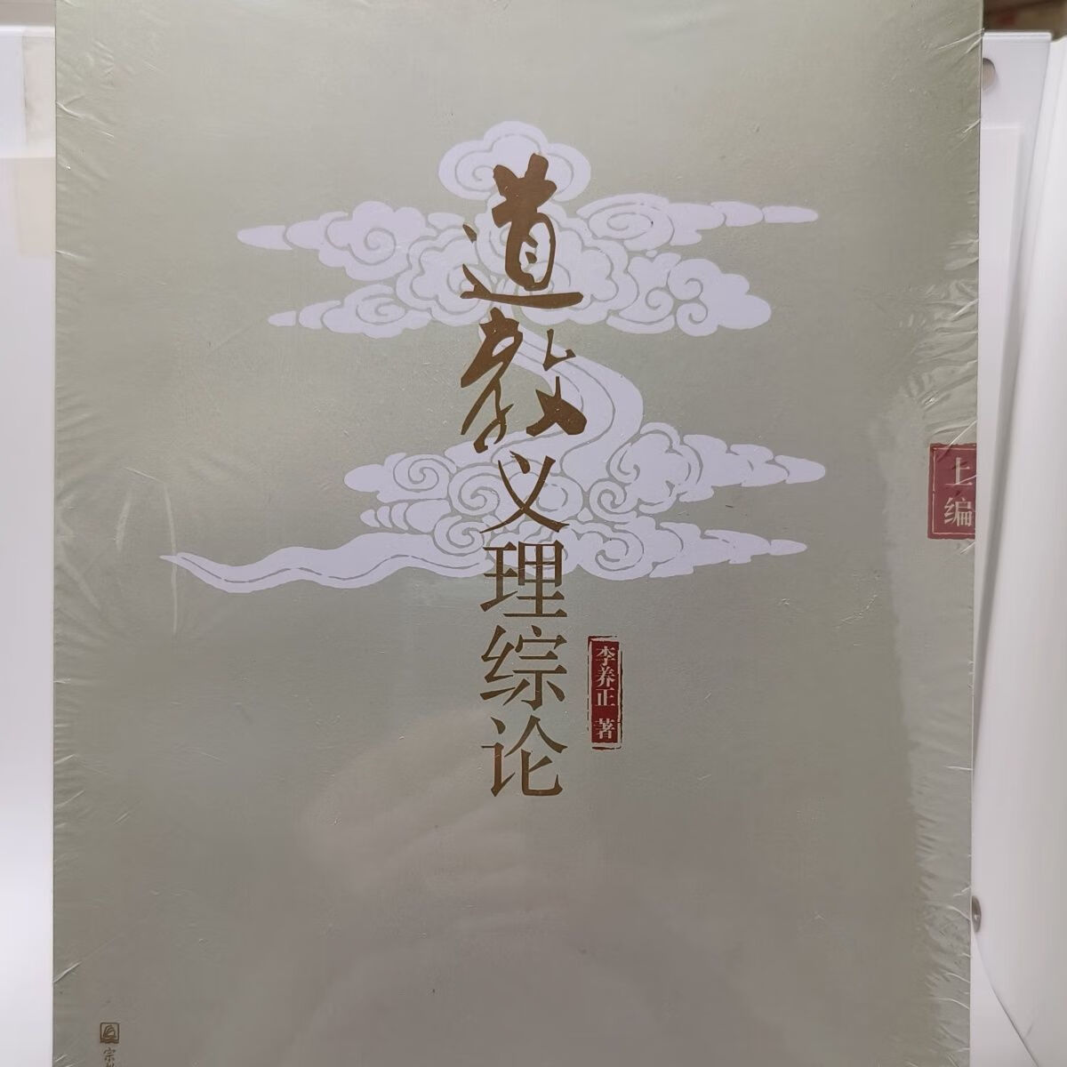 【道教义理综论(上下)】官方书籍 假一赔十 北京现货速发