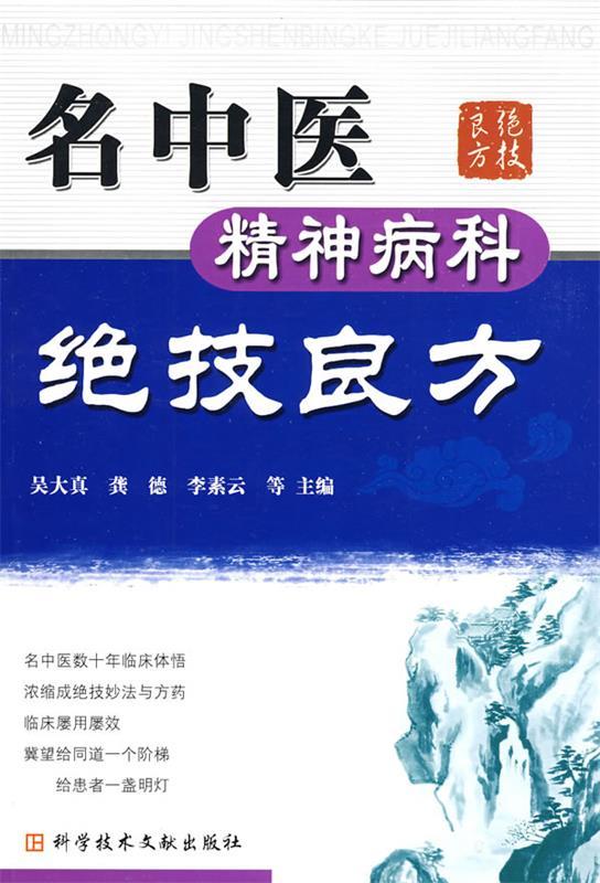 名中医精神病科绝技良方