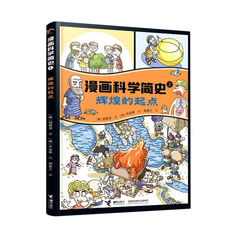 辉煌的起点/漫画科学简史