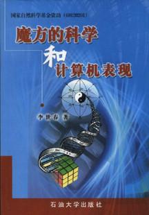 魔方的科学和计算机表现 李世春