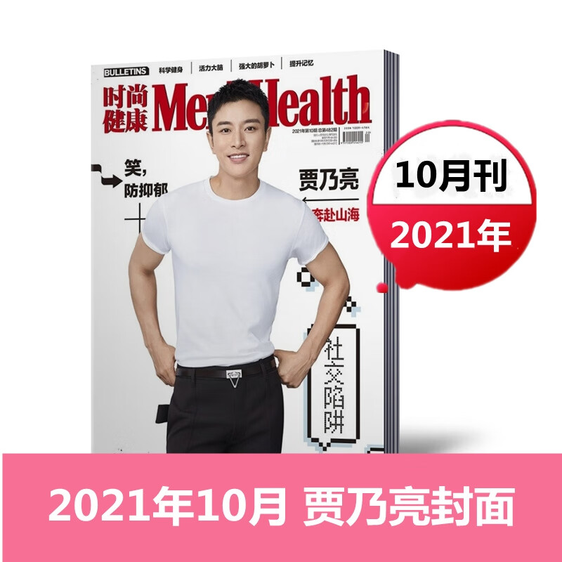时尚健康男士版杂志2022年1/2/4/5/6/7/8月+ 2021年10月 贾乃亮封面