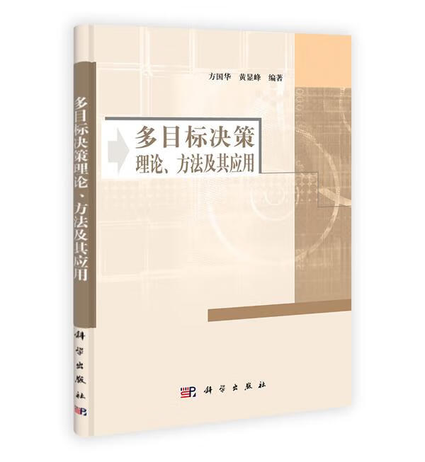 多目标决策理论方法及其应用 方国华,黄显峰编著