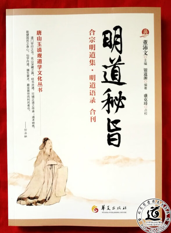 明道秘旨:合宗明道集·明道语录合刊(玉清观道学丛书系列奉献