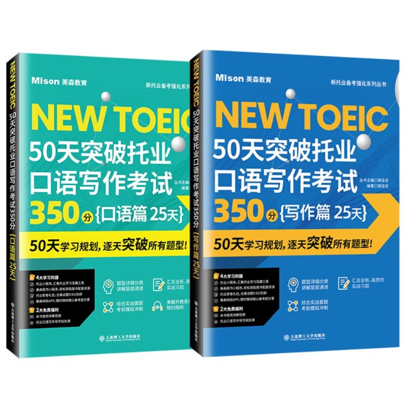 50天突破托业口语写作考试350分 口语篇25天+写作篇25天(共2本) 郭佳佳 新托业备考强化系列丛书 托业写作口语全真模拟题