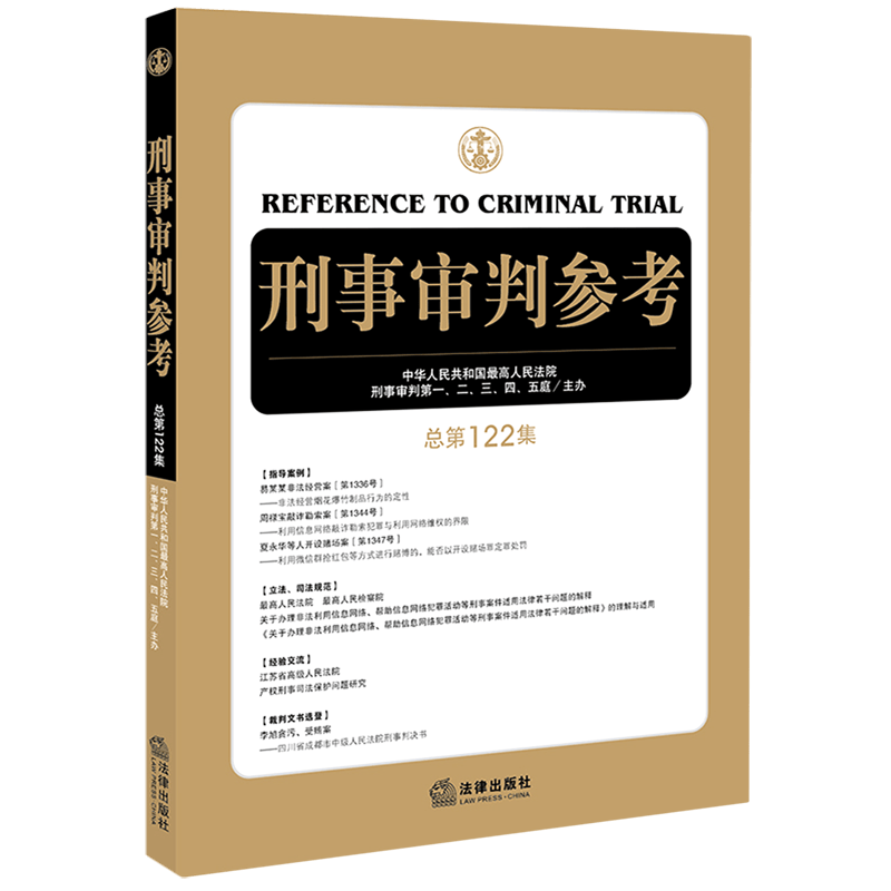 刑事审判参考(总第122集)